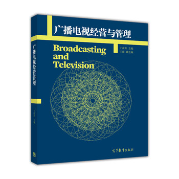 广播电视经营与管理