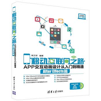 APP交互动画设计从入门到精通9787302441489清华大学