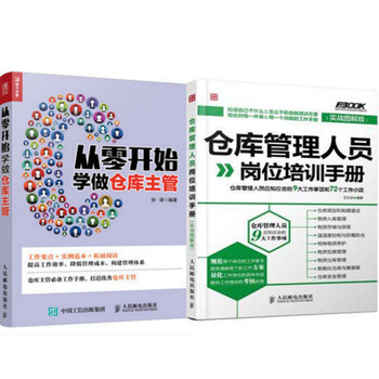 从零开始学做仓库主管+仓库管理人员岗位培训手册 2本