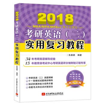 朱泰祺2018考研英语（二）实用复习教程