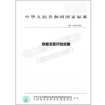 JJG 1109-2015 铁路支距尺检定器