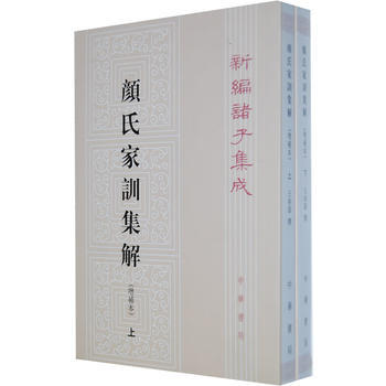 颜氏家训集解(增补本)（全2册）---新编诸子集成 