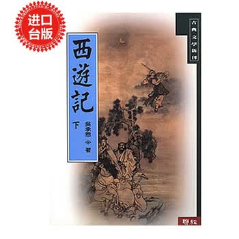 进口台版 西游记 (下) 吴承恩 中国 四大名着 之一  经典名著