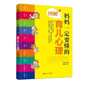 图解妈妈一定要懂的育儿心理9787512712348中国妇女