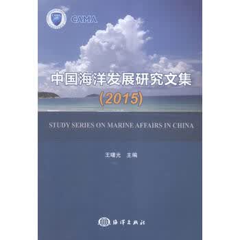 2015-中国海洋发展研究文集 书籍 科学与自然 海洋学