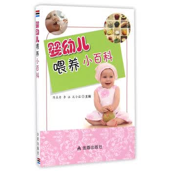 正版 婴幼儿喂养小百科9787518609079