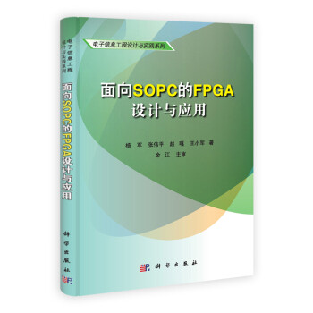 面向SOPC的FPGA设计与应用