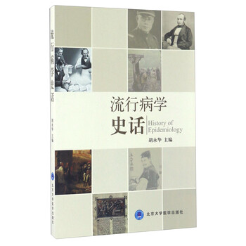 流行病学史话（2013北医基金）