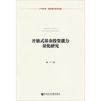   开放式基金投资能力量化研究9787509786864社会科学文献