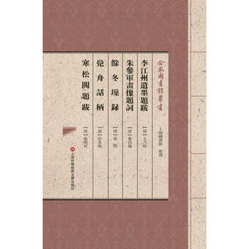合眾圖書館叢書：李江州遗墨题跋·朱参军画像题词·余冬璅录·凫舟话柄·寒松阁题跋