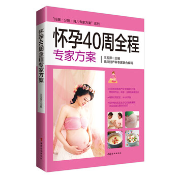 {正版新书}怀孕40周全程专家方案9787512712850