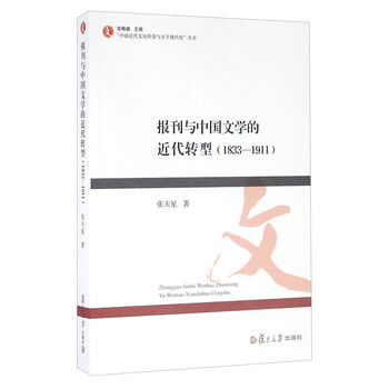 报刊与中国文学的近代转型（1833-1911）