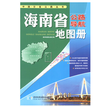 中国公路导航系列：海南省公路导航地图册