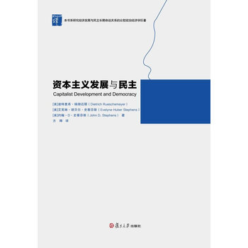 复旦政治学译丛：资本主义发展与民主