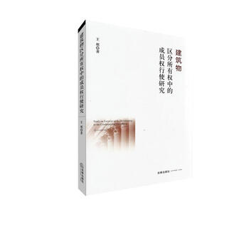 建筑物区分所有权中的成员权行使研究