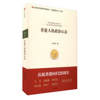 香港人的政治心态 中信出版集团