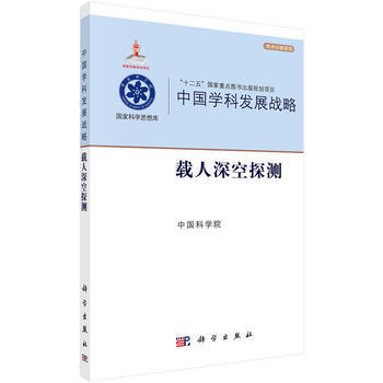 中国学科发展战略载人深空探测