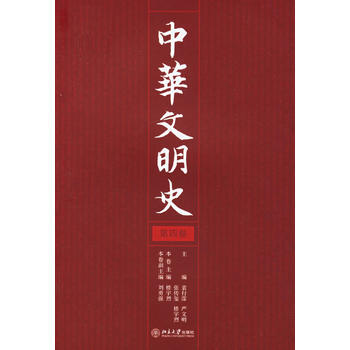  中华文明史(第四卷) 
