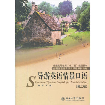  导游英语情景口语(第二版) 