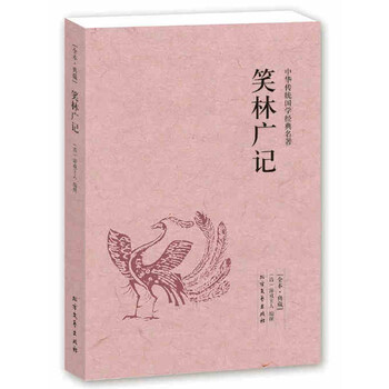 笑林广记(全方位图解) 中国古代一部真正的旷世奇宝笑话大全 笑林广记 笑话书大全 古代笑话