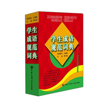 学生成语规范词典