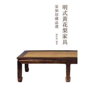 明式黄花梨家具:晏如居藏品选 港版 刘柱柏 香港三联书店 精装 收藏 古物鉴赏 特8开