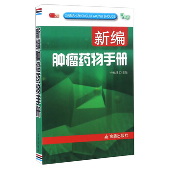 新编肿瘤药物手册9787508296647金盾