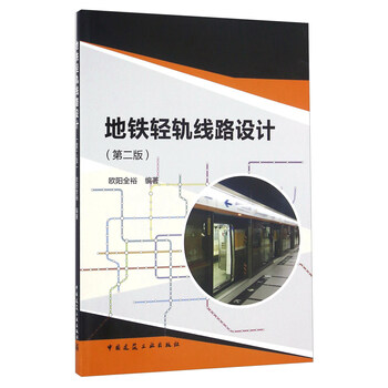 地铁轻轨线路设计（第二版）
