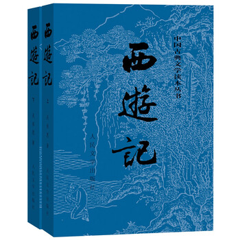 四大名著:西游记(人民文学版)(套装上下册)