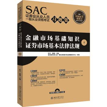 SAC证券业从业人员一般从业资格考试习题集