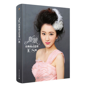 {正版新书}新娘经典韩式造型108例9787121297069