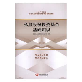 私募股权投资基金基础知识 书籍 经济 职业资格考试