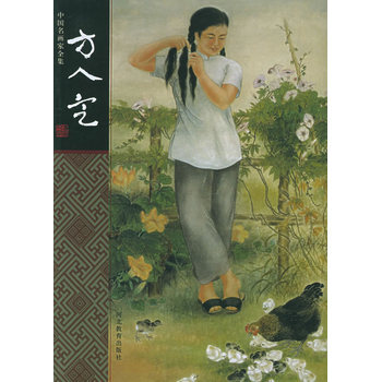 方人定——中国名画家全集