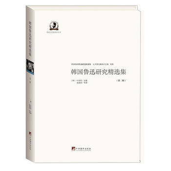 韩国鲁迅研究精选集. 第二辑（鲁迅文化基金会丛书）