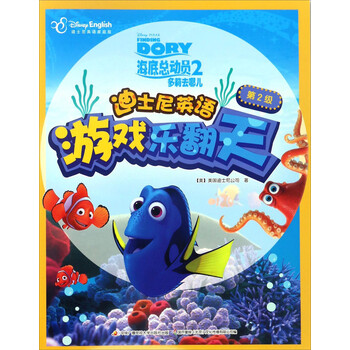 迪士尼英语游戏乐翻天·第2级：海底总动员（2 多莉去哪儿 迪士尼英语家庭版）
