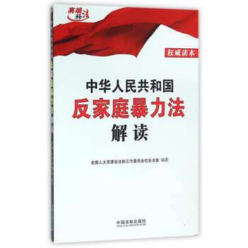 中华人民共和国反家庭暴力法解读/高端释法