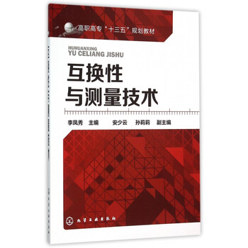 互换性与测量技术(高职高专十三五规划教材)