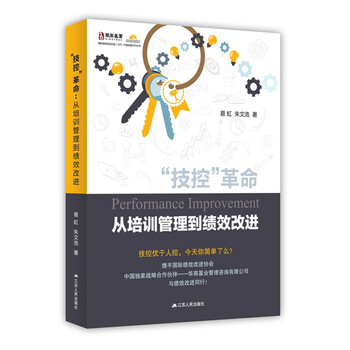 “技控”革命：从培训管理到绩效改进