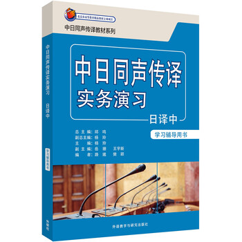 中日同声传译实务演习日译中(学习辅导用书)