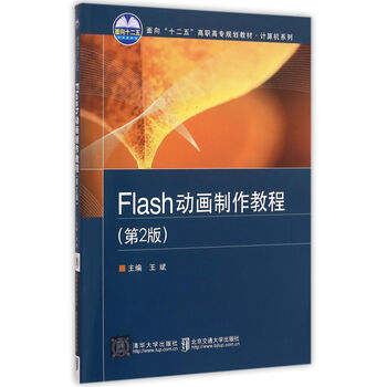 Flash动画制作教程 第2版