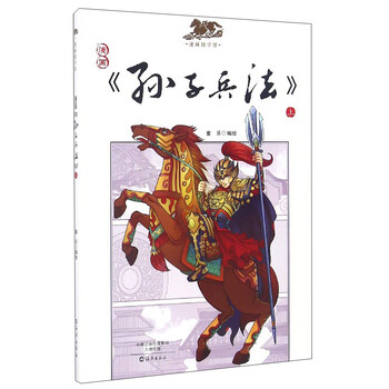 漫画国学馆：漫画《孙子兵法》（上）