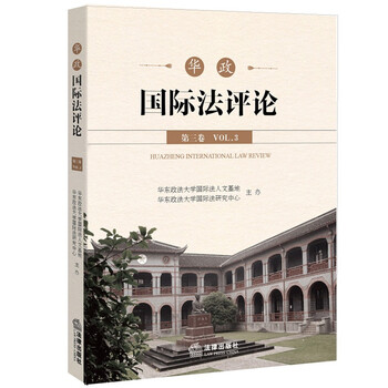 华政国际法评论（第三卷）