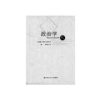 政治学（亚里士多德著作单行本）9787300051208