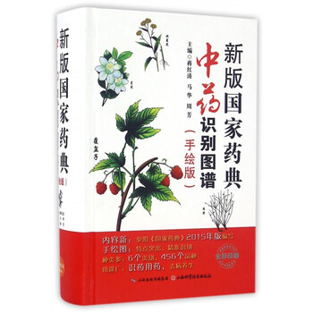 新版国家药典中药识别图谱(手绘版)(精)