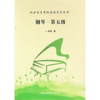 社会音乐考级指南系列丛书钢琴（第五级）
