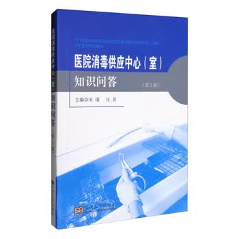 医院消毒供应中心（室）知识问答（第2版）