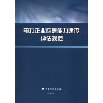 电力企业应急能力建设评估规范