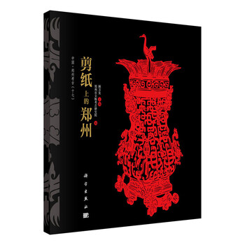 中国·郑州考古（十七）：剪纸上的郑州