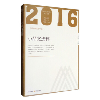 2016年小品文选粹
