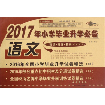 2017年小学毕业升学必备：语文